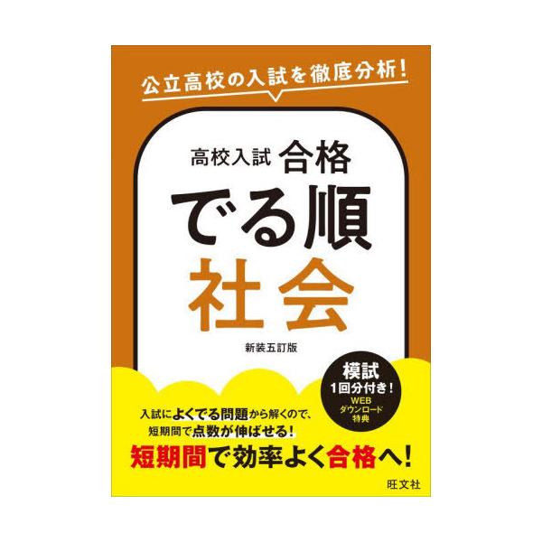 【発売日：2026年09月13日】旺文社/高校入試合格でる順社会、メディア：BOOK、発売日：2026/09、重量：340g、商品コード：NEOBK-3249070、JANコード/ISBNコード：9784010223376