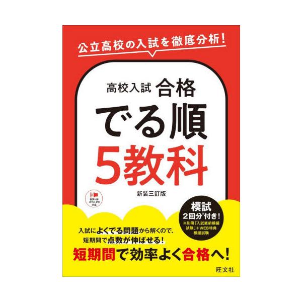 【発売日：2026年09月13日】旺文社/高校入試合格でる順5教科、メディア：BOOK、発売日：2026/09、重量：340g、商品コード：NEOBK-3249071、JANコード/ISBNコード：9784010223383