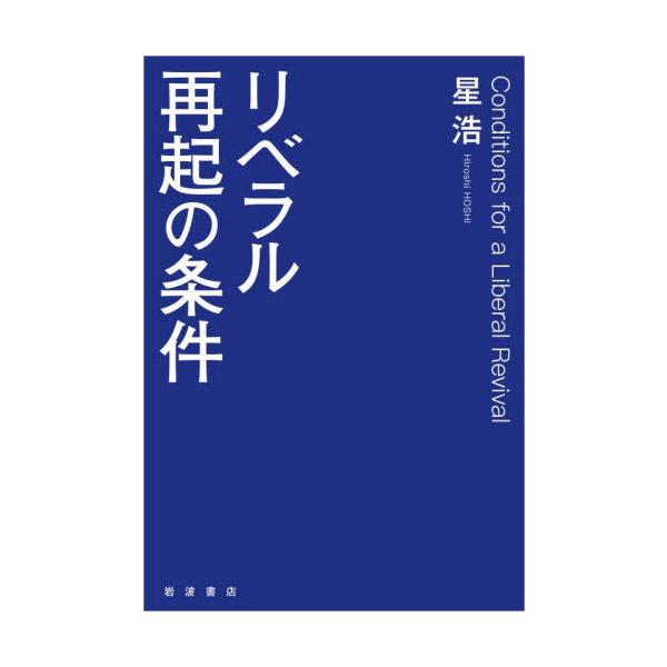 【発売日：2026年09月11日】星浩/著/リベラル再起の条件、メディア：BOOK、発売日：2026/09、重量：340g、商品コード：NEOBK-3249078、JANコード/ISBNコード：9784000255868