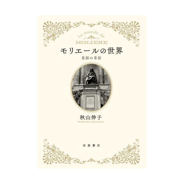 【発売日：2026年09月11日】秋山伸子/著/モリエールの世界 喜劇の革新、メディア：BOOK、発売日：2026/09、重量：340g、商品コード：NEOBK-3249079、JANコード/ISBNコード：9784000253307