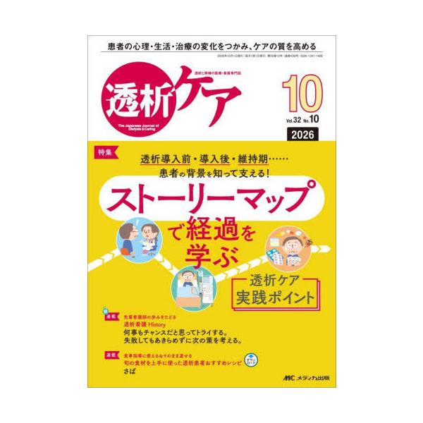 【発売日：2026年09月10日】メディカ出版/透析ケア 32-10、メディア：BOOK、発売日：2026/09、重量：500g、商品コード：NEOBK-3249099、JANコード/ISBNコード：9784840489591