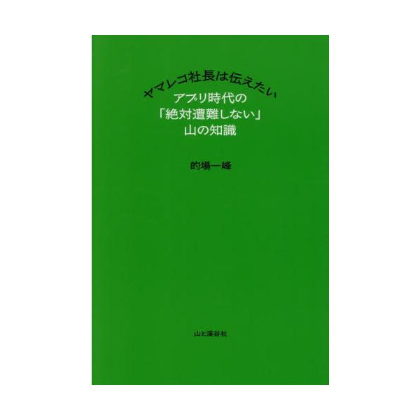 【発売日：2026年09月17日】的場一峰/著/ヤマレコ社長は伝えたいアプリ時代の「絶対遭難しない」山の知識、メディア：BOOK、発売日：2026/09、重量：340g、商品コード：NEOBK-3249101、JANコード/ISBNコード：...