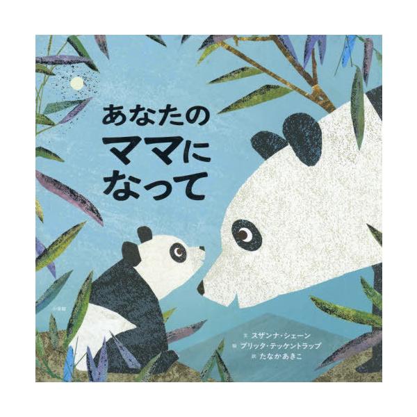 【発売日：2026年09月17日】スザンナ・シェーン/文 ブリッタ・テッケントラップ/絵 たなかあきこ/訳/あなたのママになって / 原タイトル:WHEN I BECAME YOUR GRANNY、メディア：BOOK、発売日：2026/09...