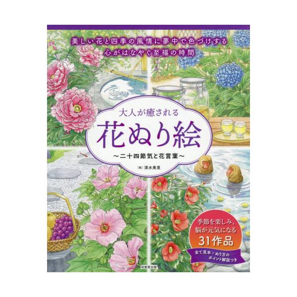 【発売日：2026年09月17日】清水美里/絵 成美堂出版編集部/編著/大人が癒される花ぬり絵 二十四節気と花言葉、メディア：BOOK、発売日：2026/09、重量：340g、商品コード：NEOBK-3249144、JANコード/ISBNコ...