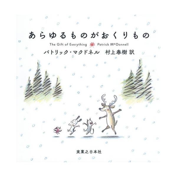 【発売日：2026年09月17日】パトリック・マクドネル/著 村上春樹/訳/あらゆるものがおくりもの / 原タイトル:The Gift of Everything、メディア：BOOK、発売日：2026/09、重量：450g、商品コード：NE...