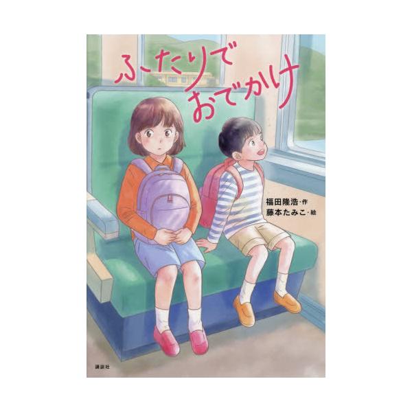 【発売日：2026年09月13日】福田隆浩/作 藤本たみこ/絵/ふたりでおでかけ (わくわくライブラリー)、メディア：BOOK、発売日：2026/09、重量：340g、商品コード：NEOBK-3249146、JANコード/ISBNコード：9...