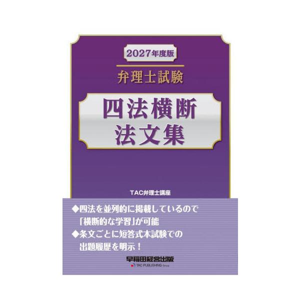 【発売日：2026年09月17日】TAC弁理士講座/編著/弁理士試験四法横断法文集 2027年度版、メディア：BOOK、発売日：2026/09、重量：600g、商品コード：NEOBK-3249149、JANコード/ISBNコード：97848...