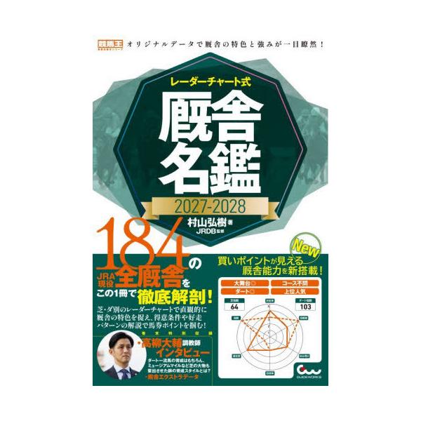 【発売日：2026年09月16日】村山弘樹/著 JRDB/監修/レーダーチャート式厩舎名鑑 2027-2028 (競馬王馬券攻略本シリーズ)、メディア：BOOK、発売日：2026/09、重量：340g、商品コード：NEOBK-3249156...
