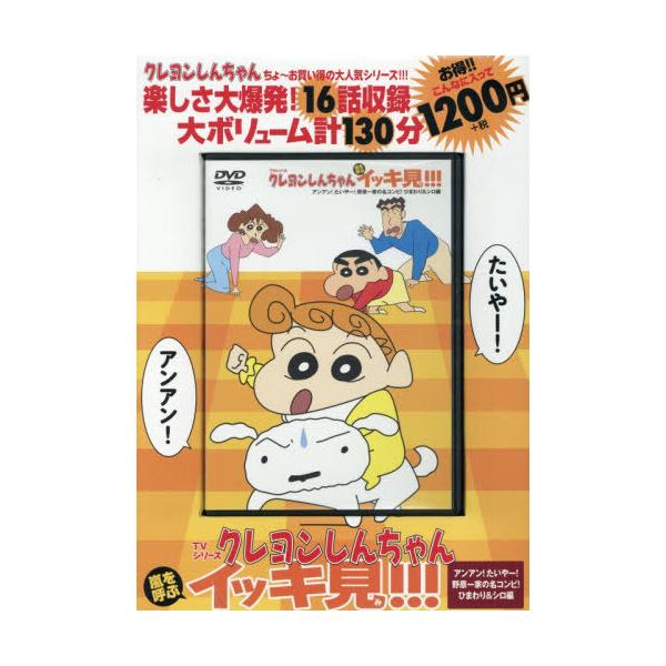 【発売日：2026年09月16日】双葉社/TVシリーズ クレヨンしんちゃん 嵐を呼ぶ イッキ見!!! アンアン!たいやー!野原一家の名コンビ!ひまわり&amp;シロ編 (TVシリーズ)、メディア：BOOK、発売日：2026/09、重量：69...