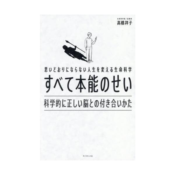 【発売日：2026年09月17日】高橋祥子/著/すべて本能のせい 思いどおりにならない人生を変える生命科学 科学的に正しい脳との付き合いかた、メディア：BOOK、発売日：2026/09、重量：500g、商品コード：NEOBK-3249198...