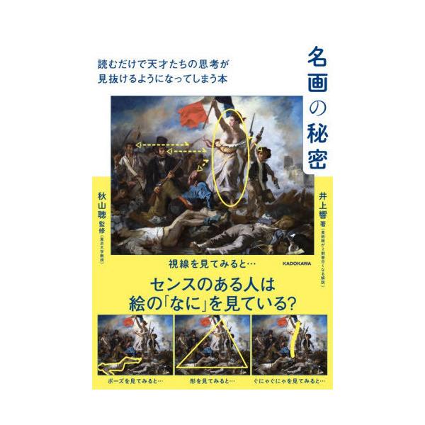 【発売日：2026年09月17日】井上響/著 秋山聰/監修/名画の秘密 読むだけで天才たちの思考が見抜けるようになってしまう本、メディア：BOOK、発売日：2026/09、重量：540g、商品コード：NEOBK-3249225、JANコード...
