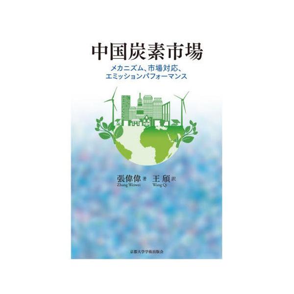 【発売日：2026年09月28日】張偉偉/著 王【キ】/訳/中国炭素市場 メカニズム、市場対応、エミッションパフォーマンス、メディア：BOOK、発売日：2026/09、重量：450g、商品コード：NEOBK-3249227、JANコード/I...
