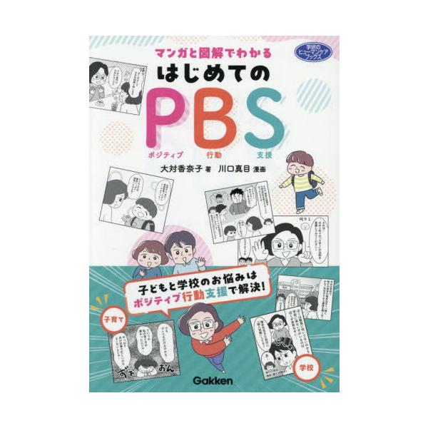 【発売日：2026年09月19日】大対香奈子/著 川口真目/漫画/マンガと図解でわかるはじめてのPBS (学研のヒューマンケアブックス)、メディア：BOOK、発売日：2026/09、重量：340g、商品コード：NEOBK-3249248、J...