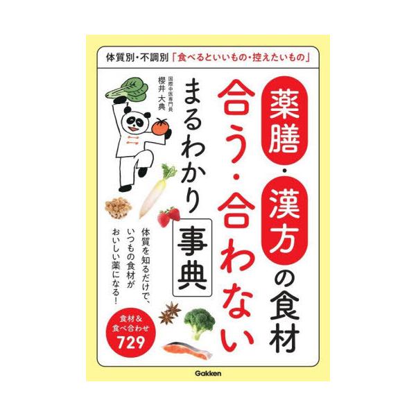【発売日：2026年09月19日】櫻井大典/著/薬膳・漢方の食材合う・合わないまるわかり事典 体質別・不調別「食べるといいもの・控えたいもの」、メディア：BOOK、発売日：2026/09、重量：340g、商品コード：NEOBK-324925...