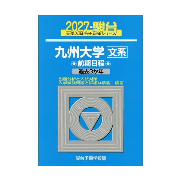 【発売日：2026年09月28日】駿台予備学校/編/九州大学文系 前期日程 2027年版 (駿台大学入試完全対策シリーズ)、メディア：BOOK、発売日：2026/09、重量：450g、商品コード：NEOBK-3249255、JANコード/I...