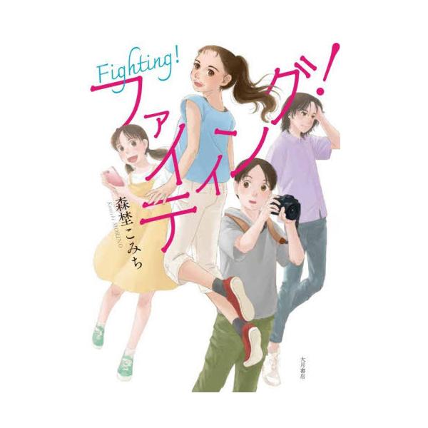 【発売日：2026年09月17日】森埜こみち/作/ファイティング!、メディア：BOOK、発売日：2026/09、重量：340g、商品コード：NEOBK-3249261、JANコード/ISBNコード：9784272332007