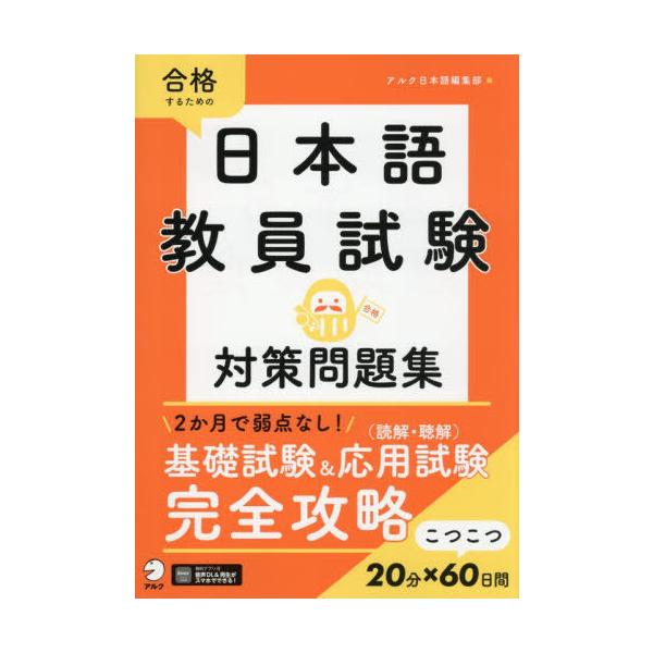 【発売日：2026年09月17日】アルク日本語編集部/編/合格するための日本語教員試験対策問題集、メディア：BOOK、発売日：2026/09、重量：450g、商品コード：NEOBK-3249275、JANコード/ISBNコード：978475...