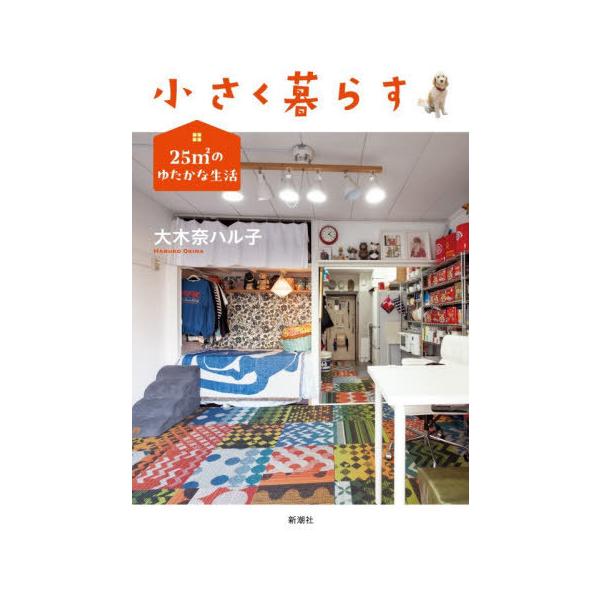 【発売日：2026年09月16日】大木奈ハル子/著/小さく暮らす、メディア：BOOK、発売日：2026/09、重量：340g、商品コード：NEOBK-3249277、JANコード/ISBNコード：9784103571919