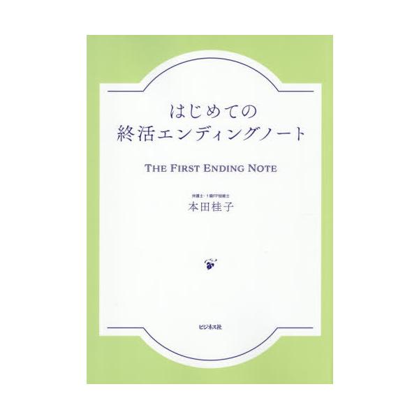【発売日：2026年09月17日】本田桂子/著/はじめての終活エンディングノート、メディア：BOOK、発売日：2026/09、重量：340g、商品コード：NEOBK-3249304、JANコード/ISBNコード：9784828428345