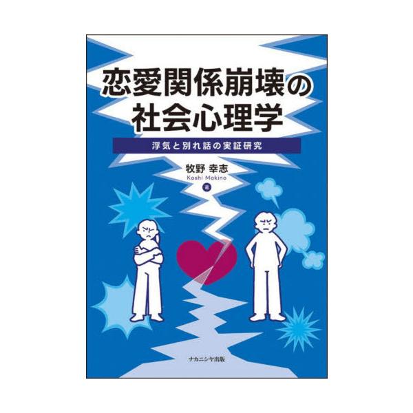 【発売日：2026年09月26日】牧野幸志/著/恋愛関係崩壊の社会心理学 浮気と別れ話の実証研究、メディア：BOOK、発売日：2026/09、重量：500g、商品コード：NEOBK-3249312、JANコード/ISBNコード：978477...