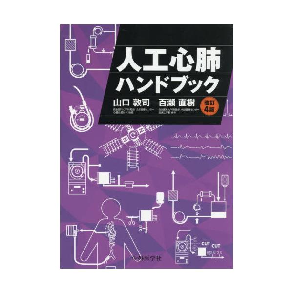 【発売日：2026年09月11日】山口敦司/著 百瀬直樹/著/人工心肺ハンドブック、メディア：BOOK、発売日：2026/09、重量：500g、商品コード：NEOBK-3249316、JANコード/ISBNコード：9784498039193