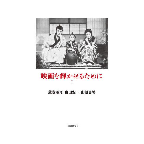 【発売日：2026年09月18日】蓮實重彦/著 山田宏一/著 山根貞男/著/映画を輝かせるために 1、メディア：BOOK、発売日：2026/09、重量：340g、商品コード：NEOBK-3249327、JANコード/ISBNコード：9784...