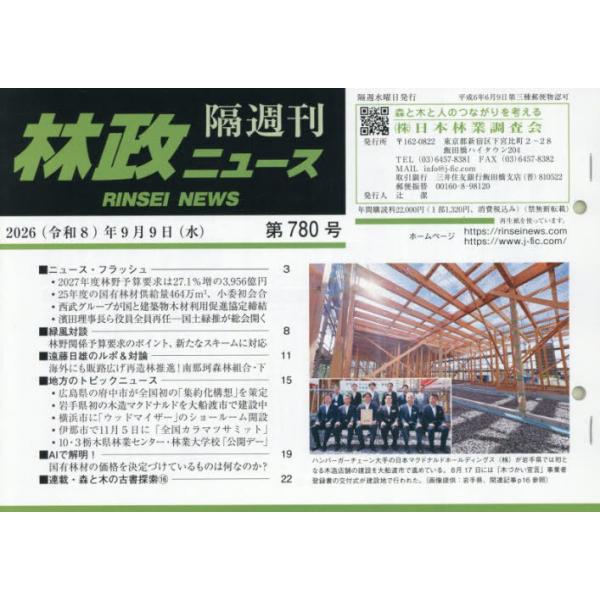 【発売日：2026年09月28日】日本林業調査会/林政ニュース 第780号、メディア：BOOK、発売日：2026/09、重量：500g、商品コード：NEOBK-3249329、JANコード/ISBNコード：9784889657807
