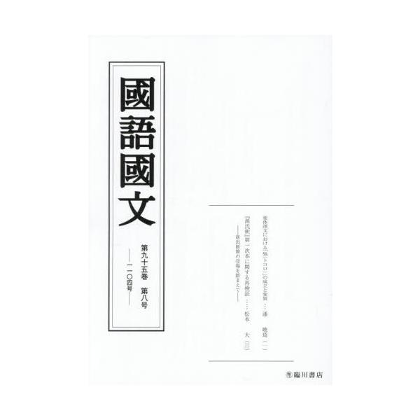 【発売日：2026年08月28日】京都大学文学部国語学国文学研究室/編集/國語國文 95-8、メディア：BOOK、発売日：2026/08、重量：450g、商品コード：NEOBK-3249338、JANコード/ISBNコード：97846530...