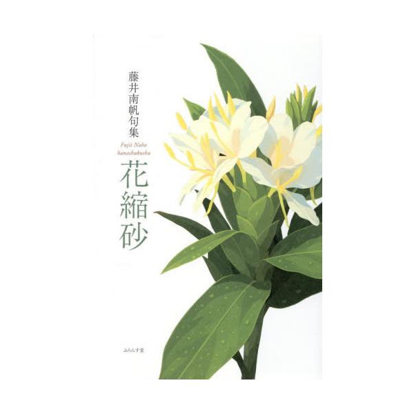【発売日：2026年08月28日】藤井南帆/著/句集 花縮砂、メディア：BOOK、発売日：2026/08、重量：340g、商品コード：NEOBK-3249343、JANコード/ISBNコード：9784781418520