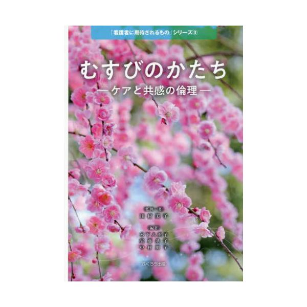 【発売日：2026年09月28日】田村美子/監修・著 木下八重子/編著 実藤基子/編著 中村朋子/編著/むすびのかたち (「看護者に期待されるもの」シリーズ)、メディア：BOOK、発売日：2026/09、重量：500g、商品コード：NEOB...