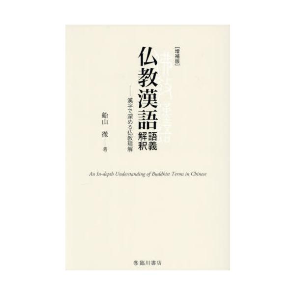【発売日：2026年09月28日】船山徹/著/仏教漢語語義解釈 漢字で深める仏教理解、メディア：BOOK、発売日：2026/09、重量：470g、商品コード：NEOBK-3249350、JANコード/ISBNコード：9784653046233