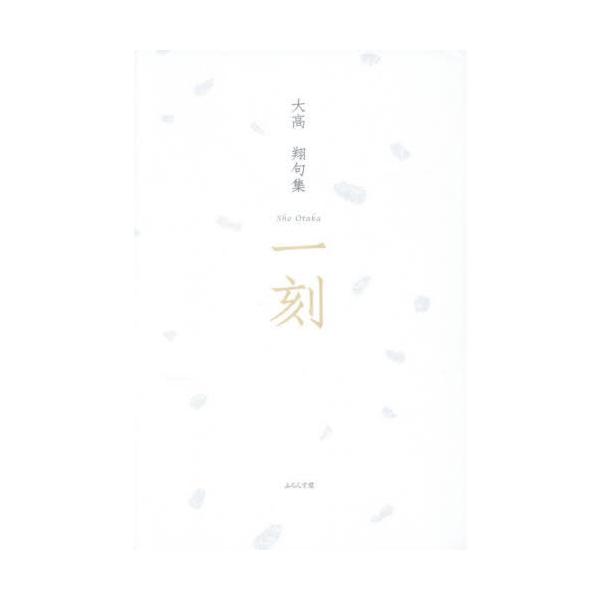 【発売日：2026年09月28日】大高翔/著/一刻 大高翔句集、メディア：BOOK、発売日：2026/09、重量：340g、商品コード：NEOBK-3249351、JANコード/ISBNコード：9784781418537