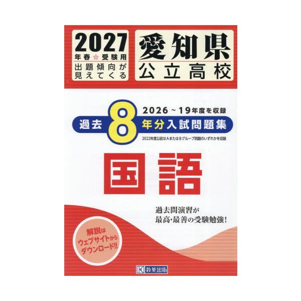 【発売日：2026年09月15日】教英出版/2027 愛知県公立高校過去8年分入 国語、メディア：BOOK、発売日：2026/09、重量：340g、商品コード：NEOBK-3249382、JANコード/ISBNコード：9784290199552