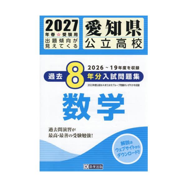 【発売日：2026年09月15日】教英出版/2027 愛知県公立高校過去8年分入 数学、メディア：BOOK、発売日：2026/09、重量：340g、商品コード：NEOBK-3249385、JANコード/ISBNコード：9784290199576