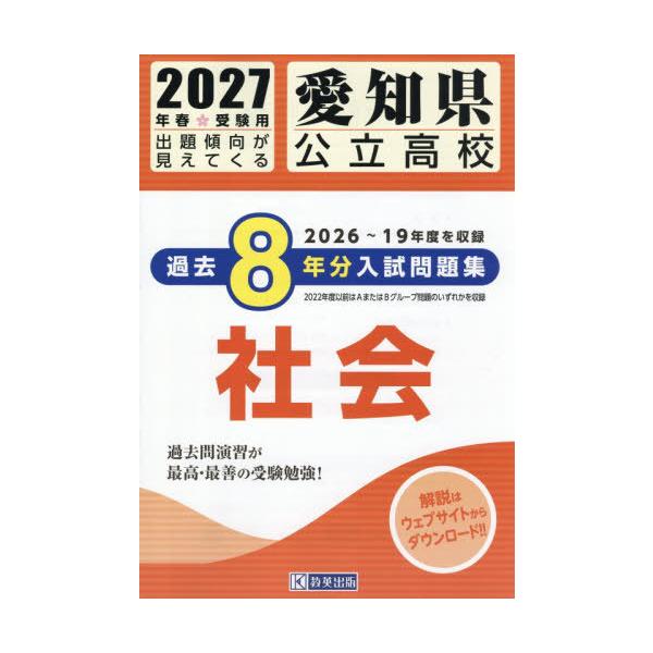 【発売日：2026年09月15日】教英出版/2027 愛知県公立高校過去8年分入 社会、メディア：BOOK、発売日：2026/09、重量：340g、商品コード：NEOBK-3249386、JANコード/ISBNコード：9784290199569