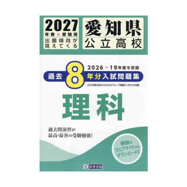 【発売日：2026年09月15日】教英出版/2027 愛知県公立高校過去8年分入 理科、メディア：BOOK、発売日：2026/09、重量：340g、商品コード：NEOBK-3249387、JANコード/ISBNコード：9784290199583
