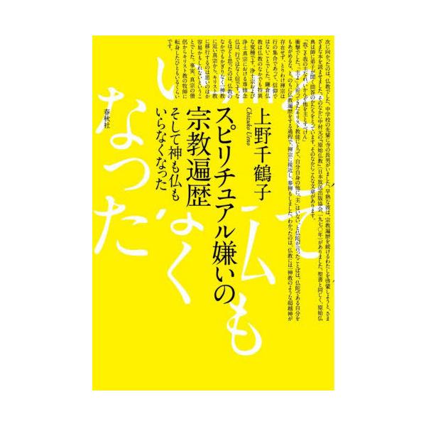 【発売日：2026年09月17日】上野千鶴子/著/スピリチュアル嫌いの宗教遍歴 そして神も仏もいらなくなった、メディア：BOOK、発売日：2026/09、重量：340g、商品コード：NEOBK-3249393、JANコード/ISBNコード：...