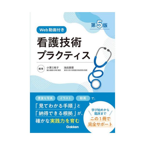 【発売日：2026年09月17日】小澤三枝子/編集 池田真理/編集/看護技術プラクティス、メディア：BOOK、発売日：2026/09、重量：500g、商品コード：NEOBK-3249395、JANコード/ISBNコード：9784055101035