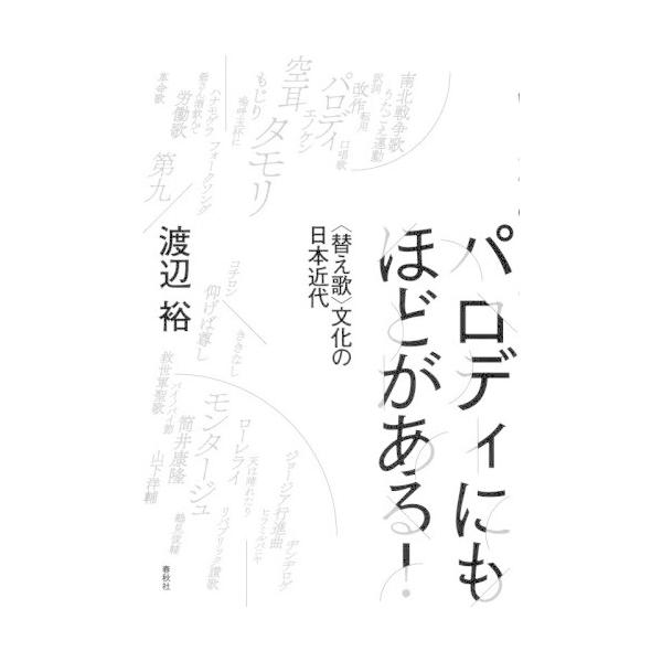【発売日：2026年09月17日】渡辺裕/著/パロディにもほどがある! 〈替え歌〉文化の日本近代、メディア：BOOK、発売日：2026/09、重量：450g、商品コード：NEOBK-3249397、JANコード/ISBNコード：978439...
