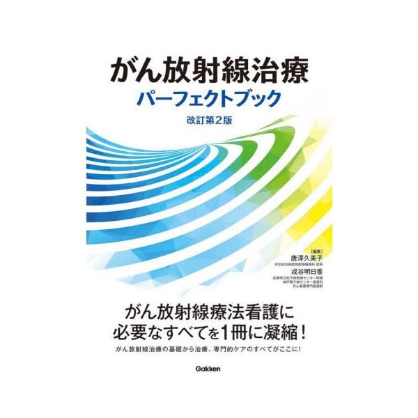 【発売日：2026年09月19日】唐澤久美子/編集 戎谷明日香/編集/がん放射線治療パーフェクトブック、メディア：BOOK、発売日：2026/09、重量：500g、商品コード：NEOBK-3249399、JANコード/ISBNコード：978...