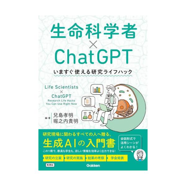【発売日：2026年09月19日】兒島孝明/編・著 堀之内貴明/編・著/生命科学者×ChatGPT いますぐ使える研究ライフハック、メディア：BOOK、発売日：2026/09、重量：500g、商品コード：NEOBK-3249400、JANコ...