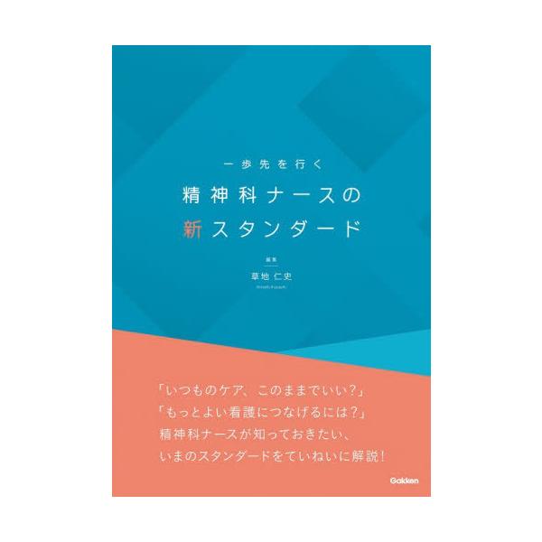 【発売日：2026年09月19日】草地仁史/編集/一歩先を行く精神科ナースの新スタンダード、メディア：BOOK、発売日：2026/09、重量：500g、商品コード：NEOBK-3249401、JANコード/ISBNコード：978405510...