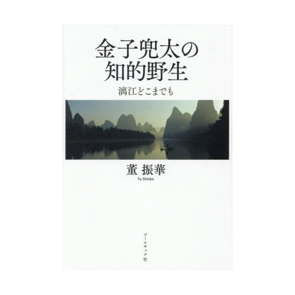 【発売日：2026年09月28日】董振華/著/金子兜太の知的野生 漓江どこまでも、メディア：BOOK、発売日：2026/09、重量：340g、商品コード：NEOBK-3249404、JANコード/ISBNコード：9784864357142