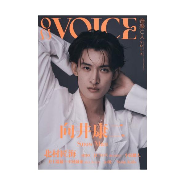 【発売日：2026年09月26日】音楽と人/ON VOICE【オン・ヴォイス】 Vol.5 2026年10月号 【W表紙】 向井康二 (Snow Man) / 北村匠海、メディア：BOOK、発売日：2026/09、重量：387g、商品コード...