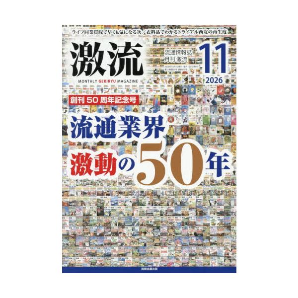 【発売日：2026年10月01日】国際商業出版/月刊激流 2026年11月号、メディア：BOOK、発売日：2026/10、重量：400g、商品コード：NEOBK-3249425、JANコード/ISBNコード：4912033891165