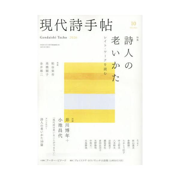 【発売日：2026年09月28日】思潮社/現代詩手帖 2026年10月号、メディア：BOOK、発売日：2026/09、重量：255g、商品コード：NEOBK-3249426、JANコード/ISBNコード：4912034431063