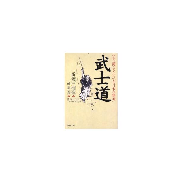 【発売日：2005年08月28日】新渡戸稲造/著 岬竜一郎/訳/武士道 いま、拠って立つべき"日本の精神" / 原タイトル:Bushido (PHP文庫)、メディア：BOOK、発売日：2005/08、重量：150g、商品コード：NEOBK-...