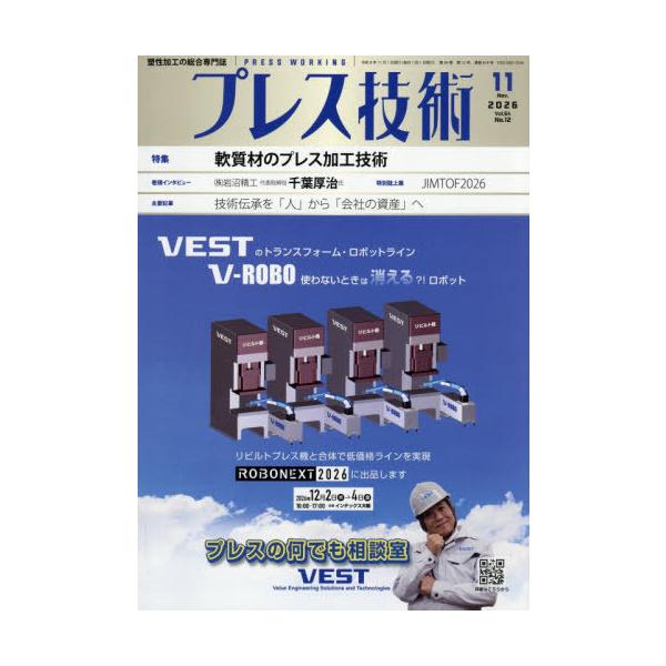 【発売日：2026年10月08日】日刊工業新聞社/プレス技術 2026年11月号、メディア：BOOK、発売日：2026/10、重量：620g、商品コード：NEOBK-3249462、JANコード/ISBNコード：4912078051166