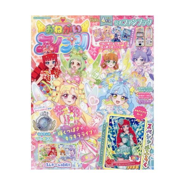 【発売日：2026年10月01日】小学館/おねがいアイプリ4だん公式ファンブック 2026年11月号 【付録】 ★4アイプリカード「ナナ/エレガントクリスタルミント」、メディア：BOOK、発売日：2026/10、重量：220g、商品コード：...