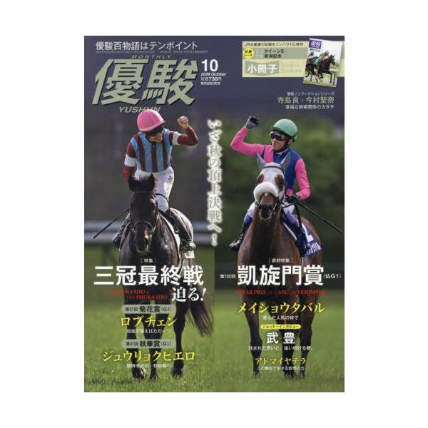 【発売日：2026年09月25日】中央競馬ピーアール・センター/優駿 2026年10月号、メディア：BOOK、発売日：2026/09、重量：480g、商品コード：NEOBK-3249483、JANコード/ISBNコード：4912089111064